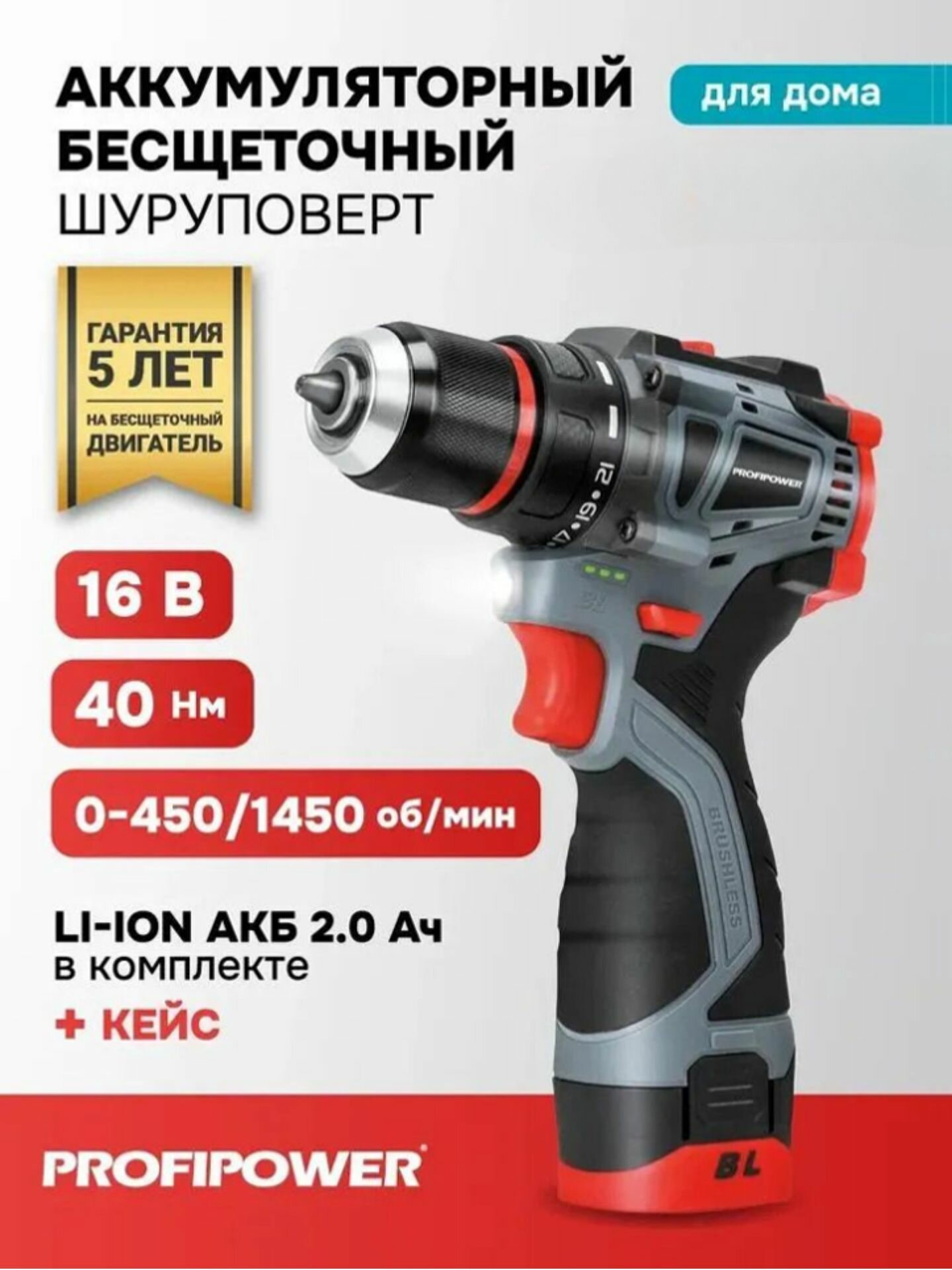 Аккумуляторный бесщеточный шуруповерт ProfiPower BL-161, 16В, 40Нм, Li-ion 2шт, 2.0Ач, 2 скорости, З/У, кейс