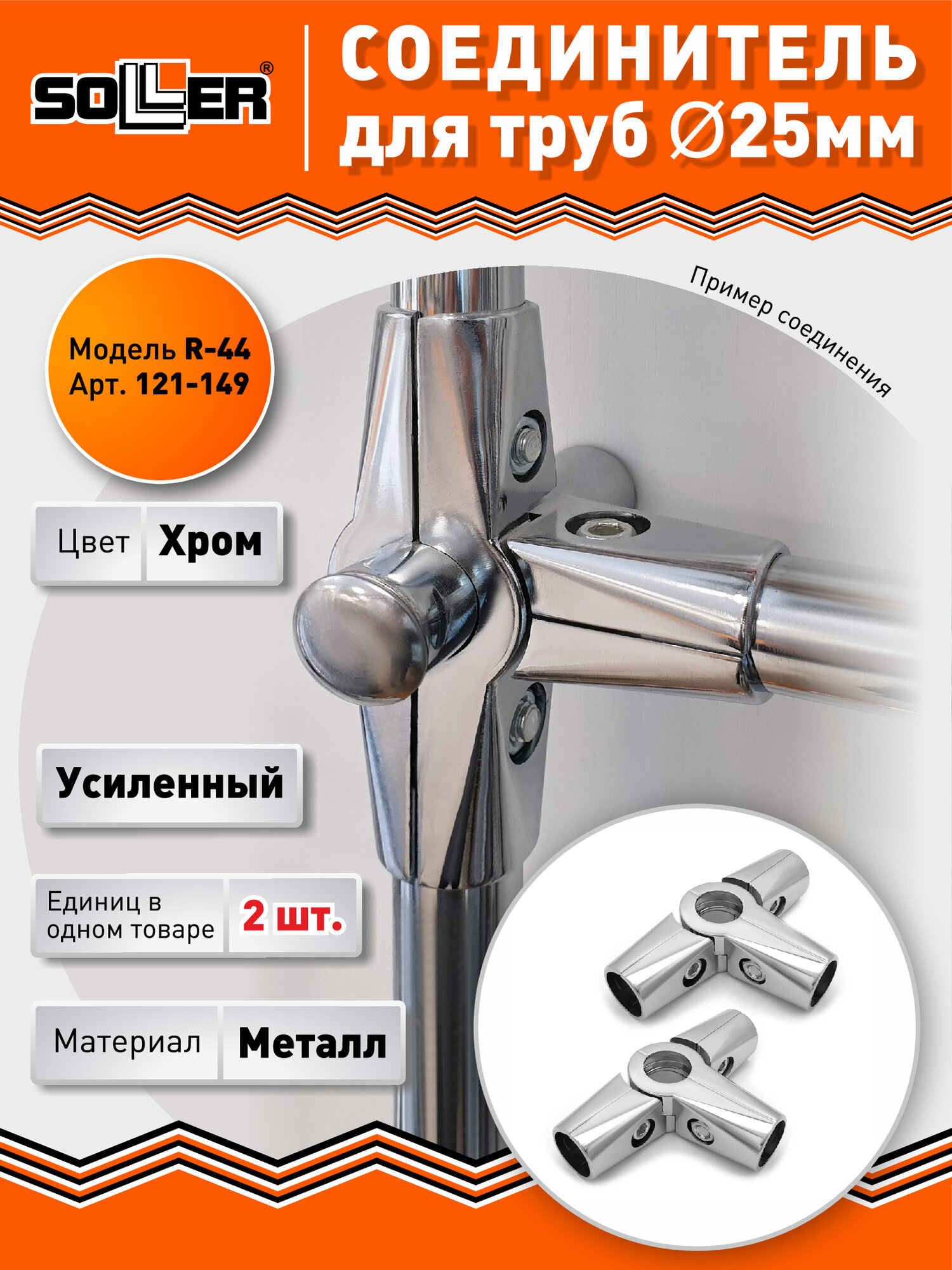 Комплект крепежей с 5-ю направлениями усиленных SOLLER R-44 d-25 мм (2шт)