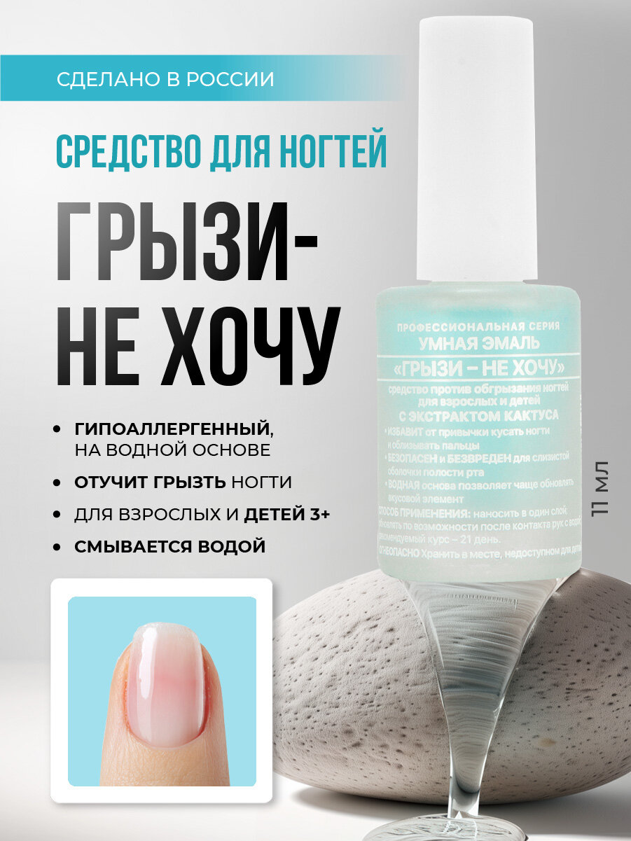 Горький лак для ногтей детский Антигрызин Frenchi Умная эмаль "Грызи-не хочу", 11мл