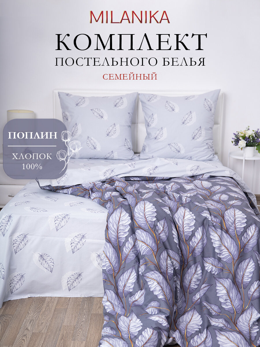 Постельное белье семейное MILANIKA Харизма, 100 % хлопок, поплин, плотность 117 г/м