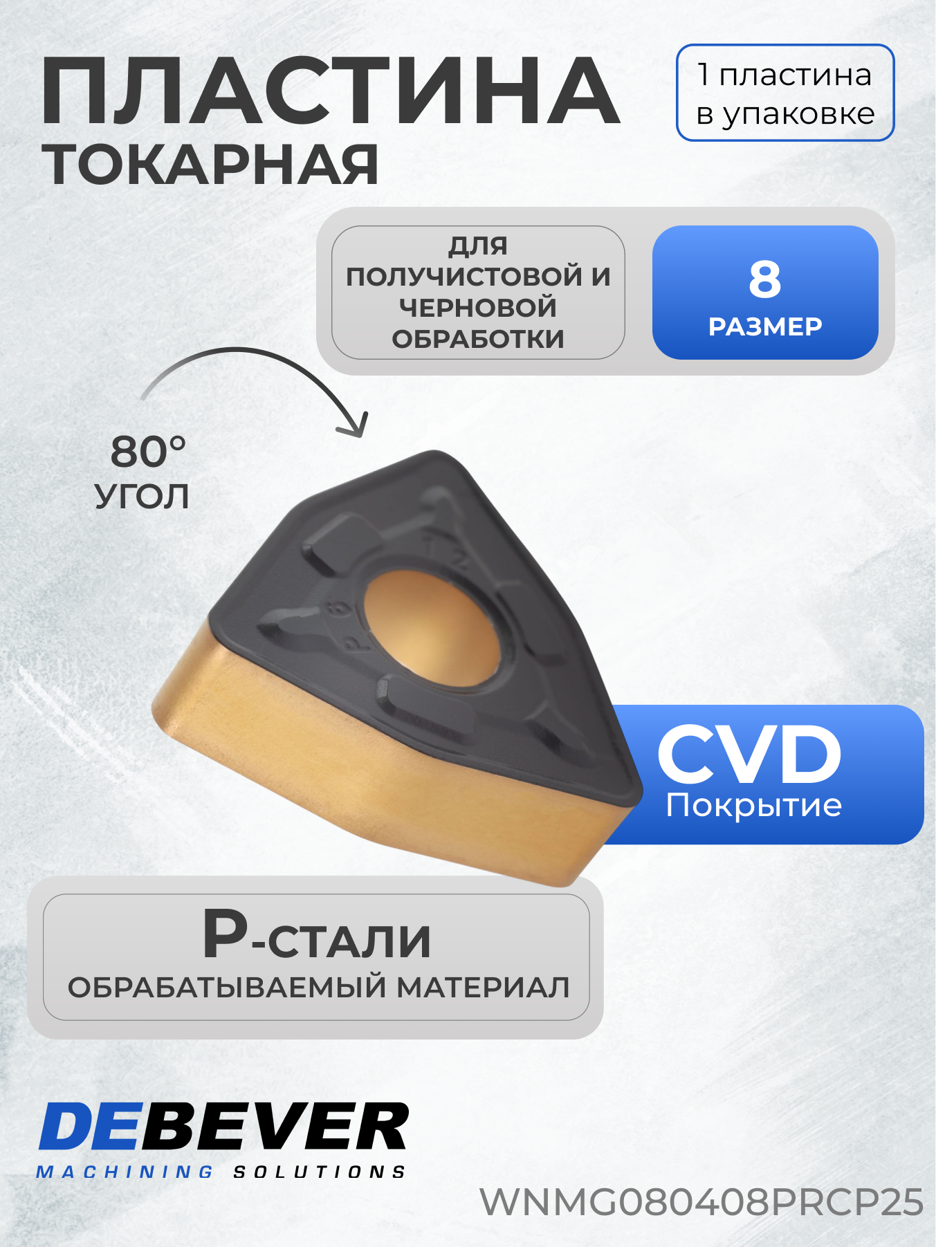DEBEVER WNMG080408PRCP25 Пластина токарная твердосплавная WNMG080408-PR CP25