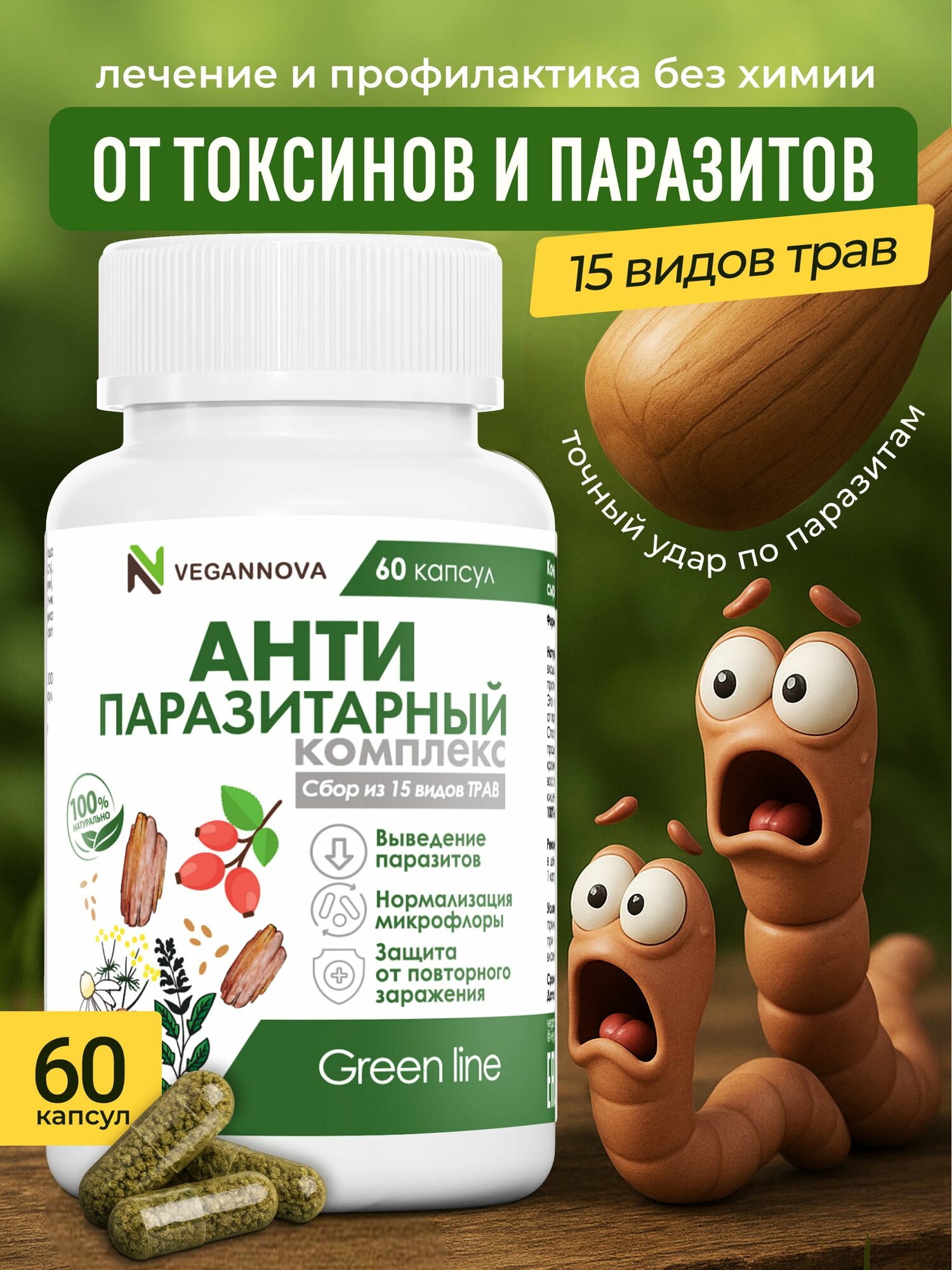 Антипаразитарный комплекс для взрослых (сбор из 16 трав), очищение организма и кишечника, 60 капсул