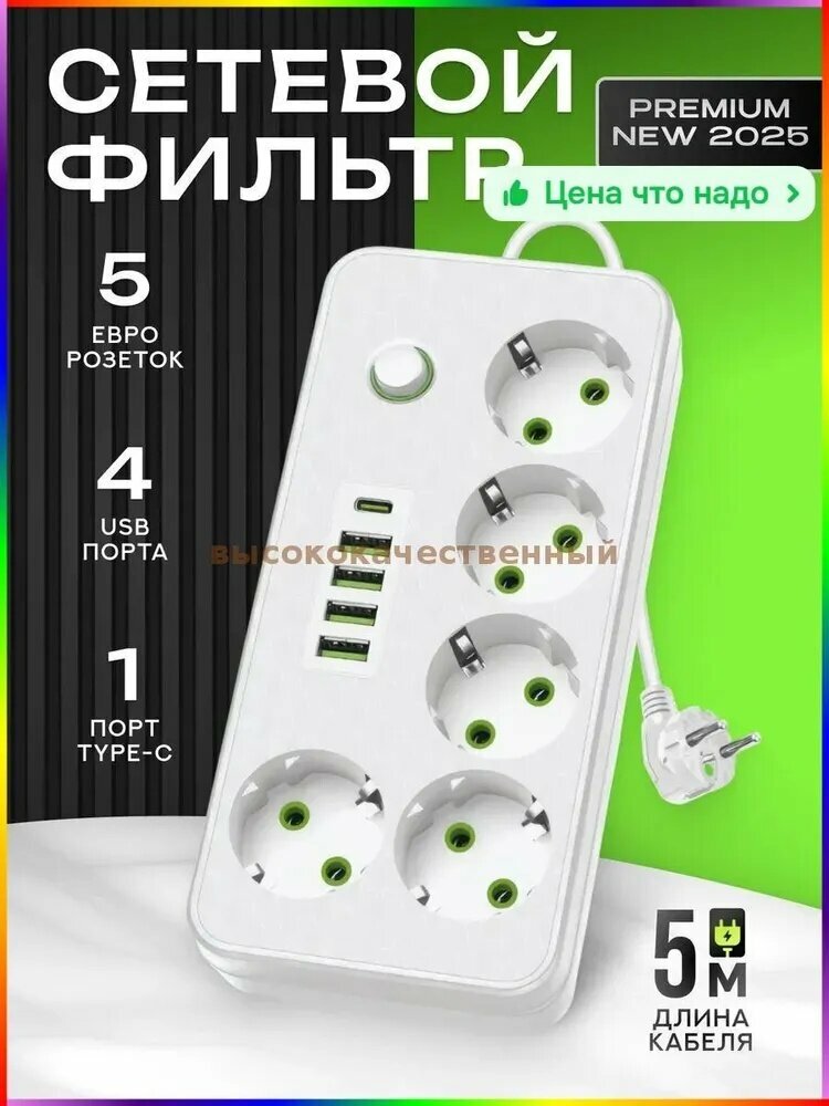 Сетевой фильтр-удлинитель 5 метров с 8 розетками и USB-портами