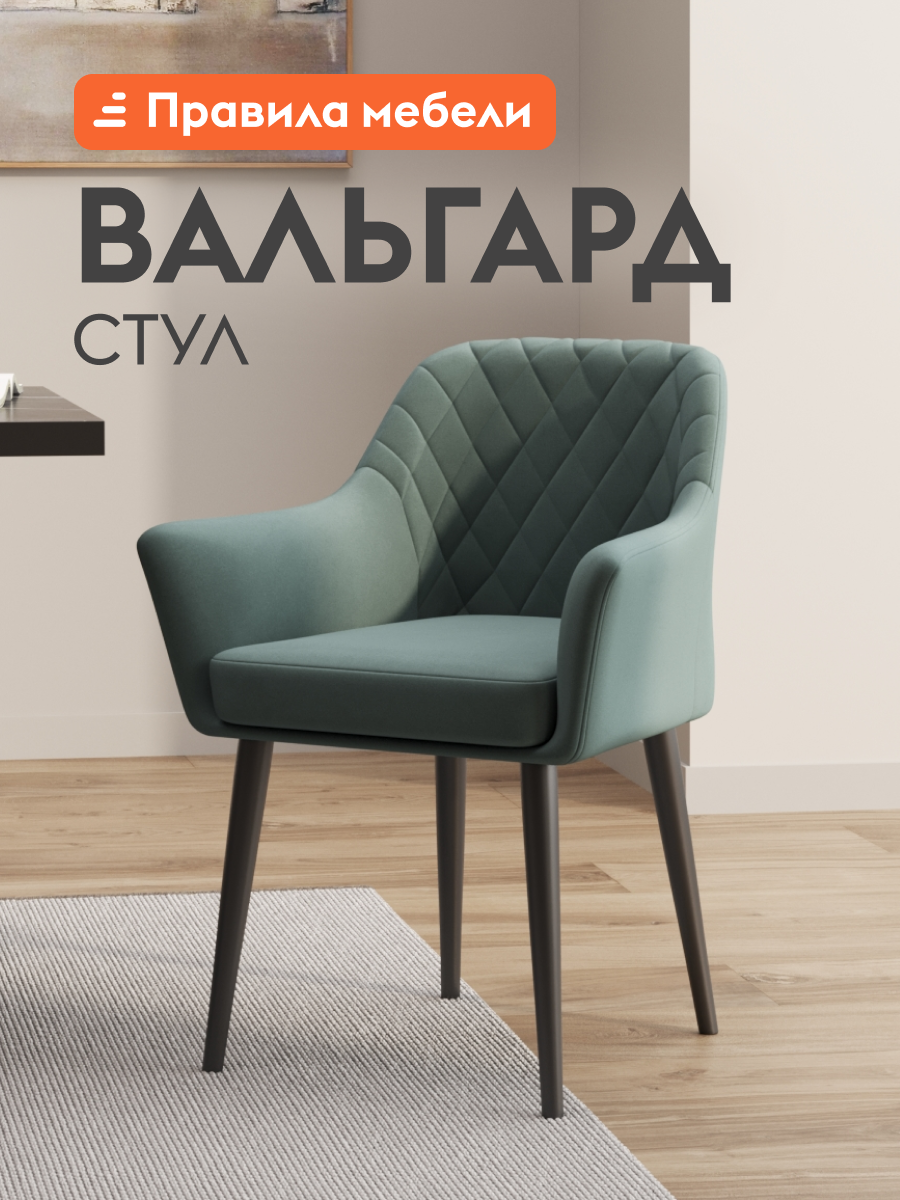 Стул для кухни Вальгард, с мягким сиденьем, с подлокотниками, 50х55х85 см, Серо-зеленый, микровелюр / Черный, металл