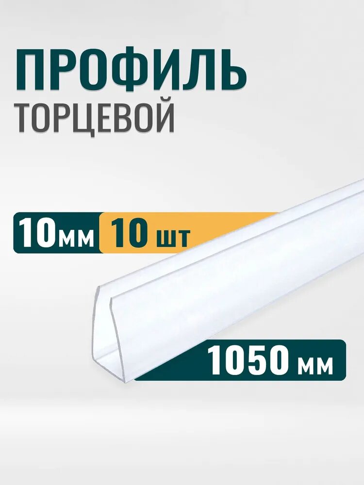 Торцевой профиль прозрачный для поликарбоната 10 мм, длина 1050мм, 10 штук