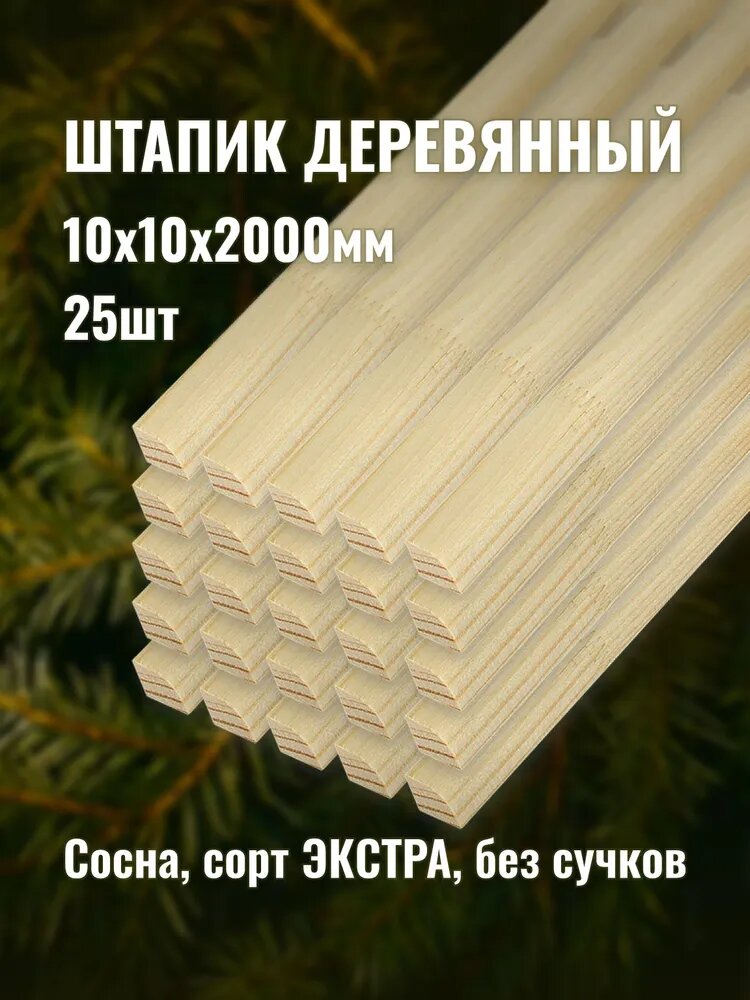 Штапик деревянный 10х10х2000мм сорт экстра 25шт