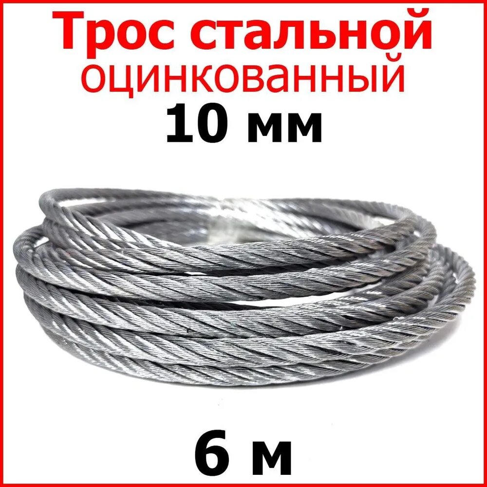 Трос 10 мм, длина 6 м. стальной оцинкованный. Трос строительный, для насоса, для растяжек. Канат стальной