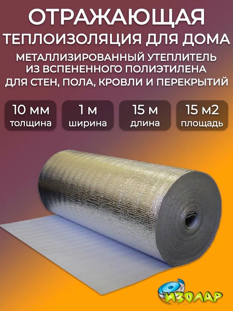 Утеплитель для стен фольгированный 10мм, 15м2/ отражающая теплоизоляция/ подложка для теплого пола, под ламинат