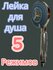 Лейка для душа