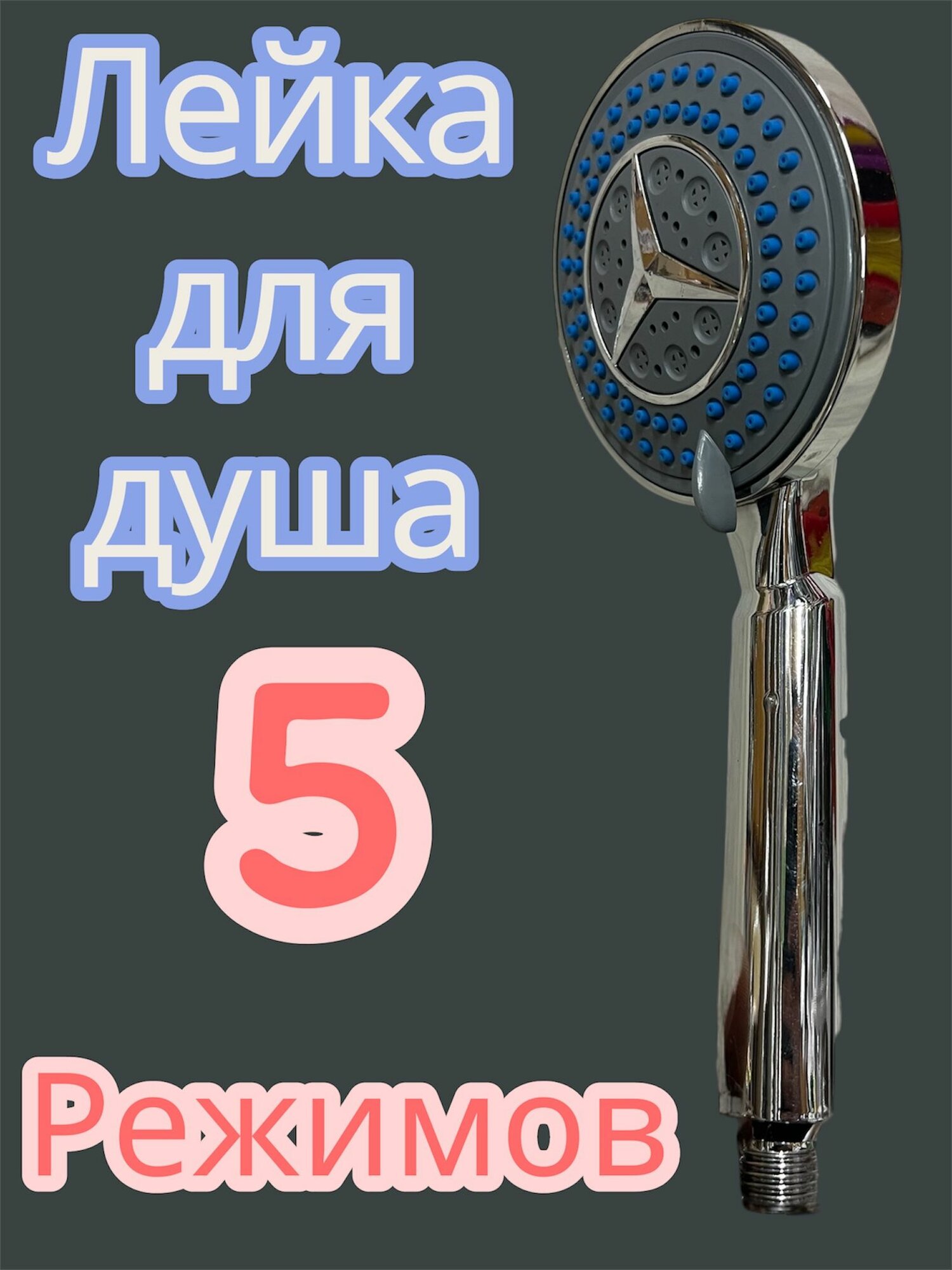 Лейка для душа