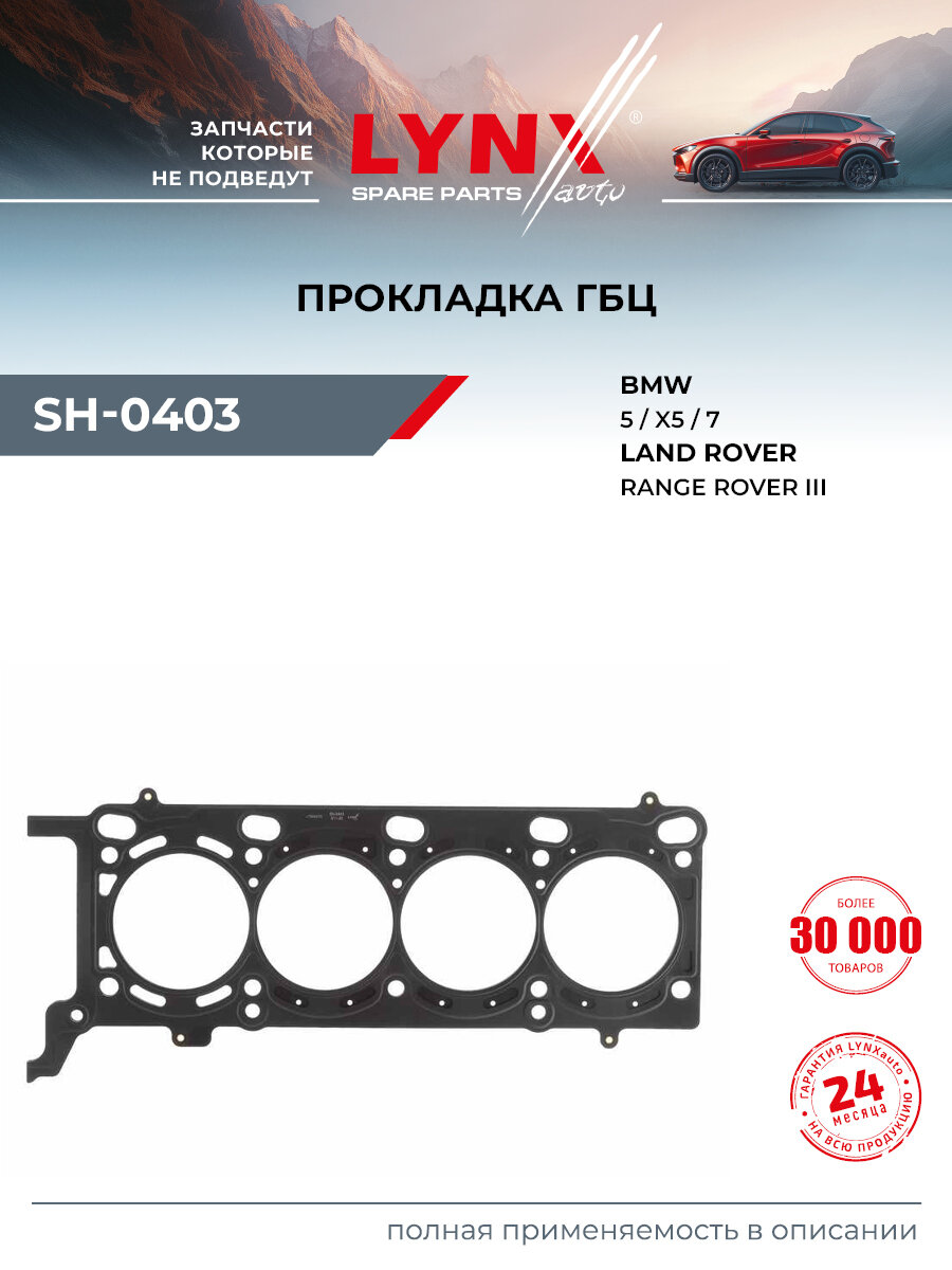 Прокладка ГБЦ подходит для BMW 5, X5, 7 / LAND ROVER RANGE ROVER / LYNXauto SH-0403
