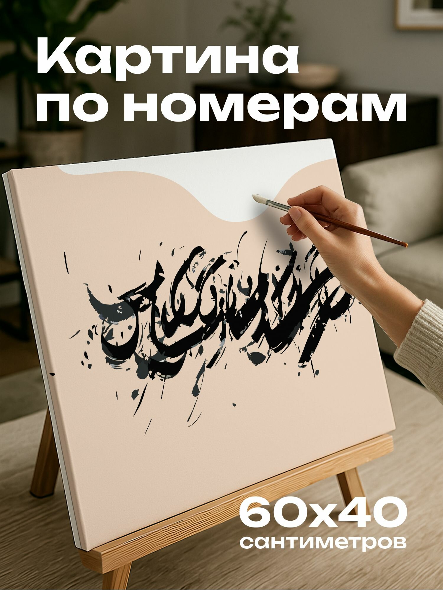 Картина по номерам 60x40 см, каллиграфия, мотивация, деловые цитаты, цифровое искусство, вдохновение, амбиции