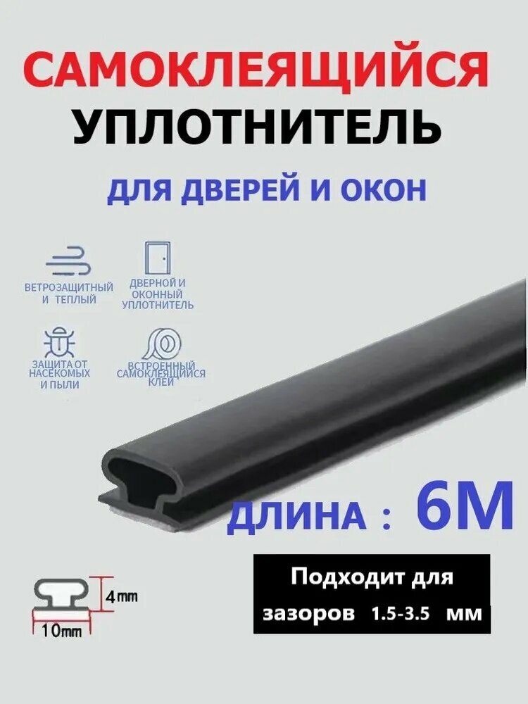 Уплотнитель Г-образный самоклеящийся из высококачественного силикона с водонепроницаемой основой, черный, для щелей 1.5-3.5 мм, теплоизоляция, шумоизоляция, 6/30м