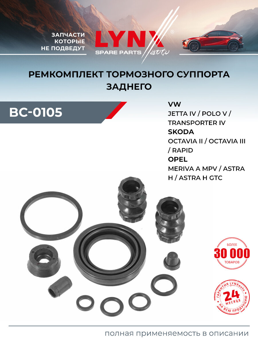 Ремкомплект тормозного суппорта задний для TOYOTA COROLLA, AVENSIS / FORD FOCUS, MONDEO, KUGA / LYNXauto BC-0105