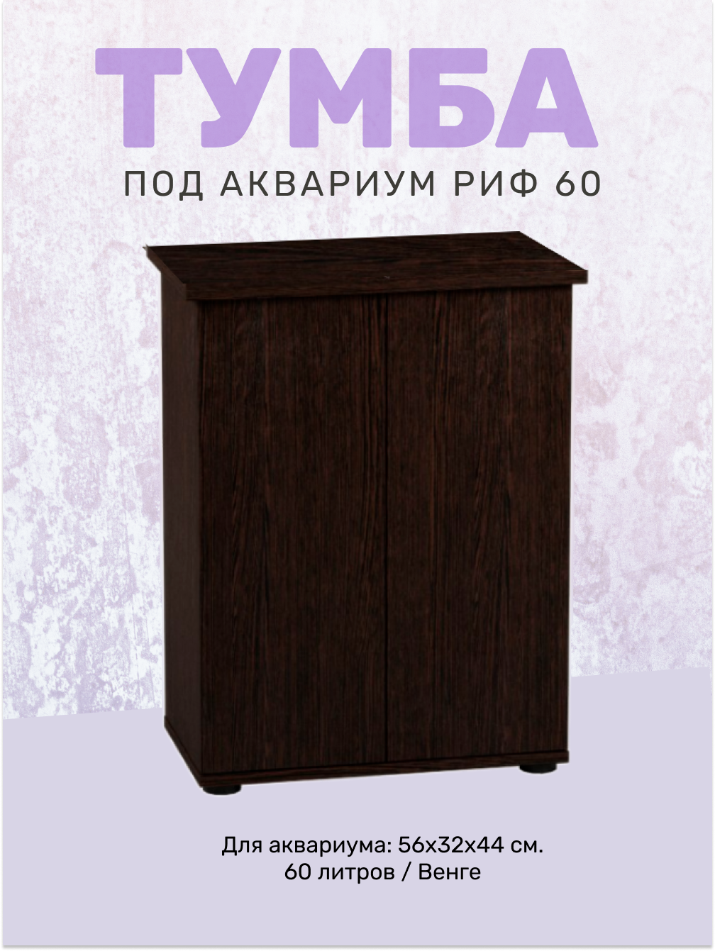 Тумба под аквариум Biodesign РИФ 60 (венге) ЛДСП 56x32×73 см.