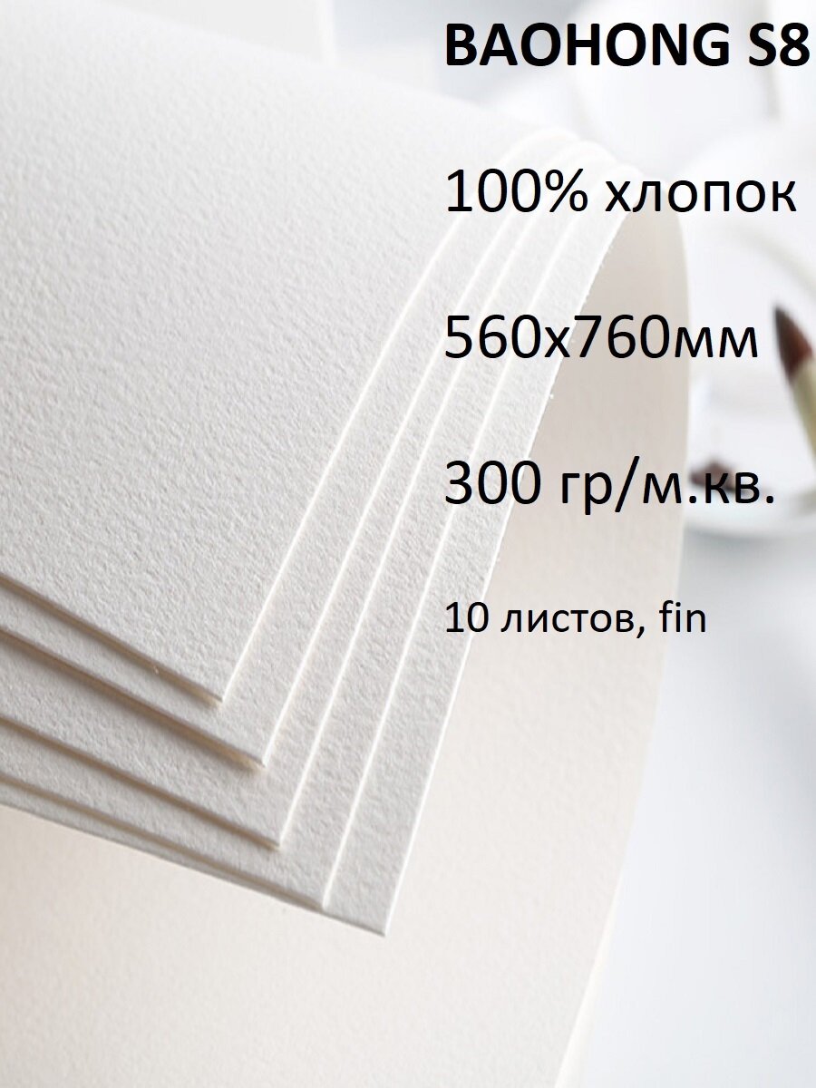 Бумага для акварели, BAOHONG S8, 10 Листов, хлопок 100%, 300 гр/м. кв, fin (среднезернистая) фактура, размер 560x760мм