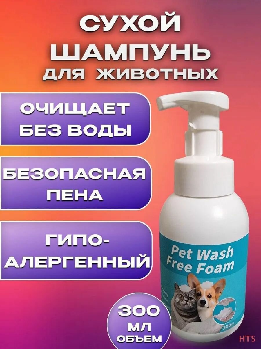 Сухая пенка-шампунь для собак и кошек 300мл: очищение, дезодорация, блеск шерсти без смывания! Уход и защита