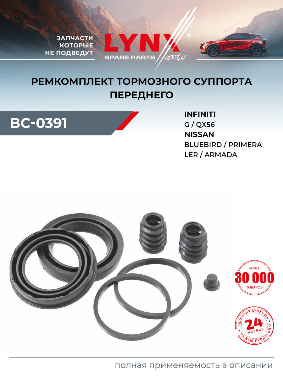 Ремкомплект тормозного суппорта передний для NISSAN PRIMERA, ARMADA, BLUEBIRD / INFINITI QX56, G / LYNXauto BC-0391