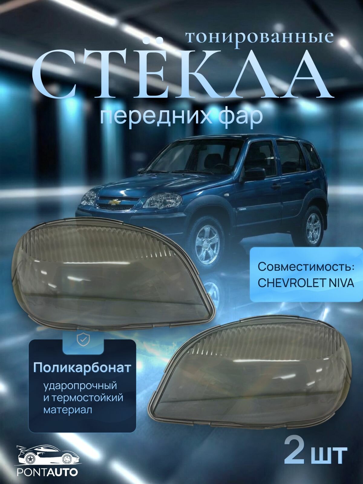 Гладкие стекла тонированные для а/м Chevrolet Niva / Шевроле Нива, комплект 2 шт.