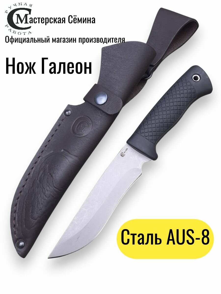 Нож Галеон, сталь AUS-8, рукоять эластрон, ножны из натуральной кожи, Официальный магазин производителя Мастерская Семина