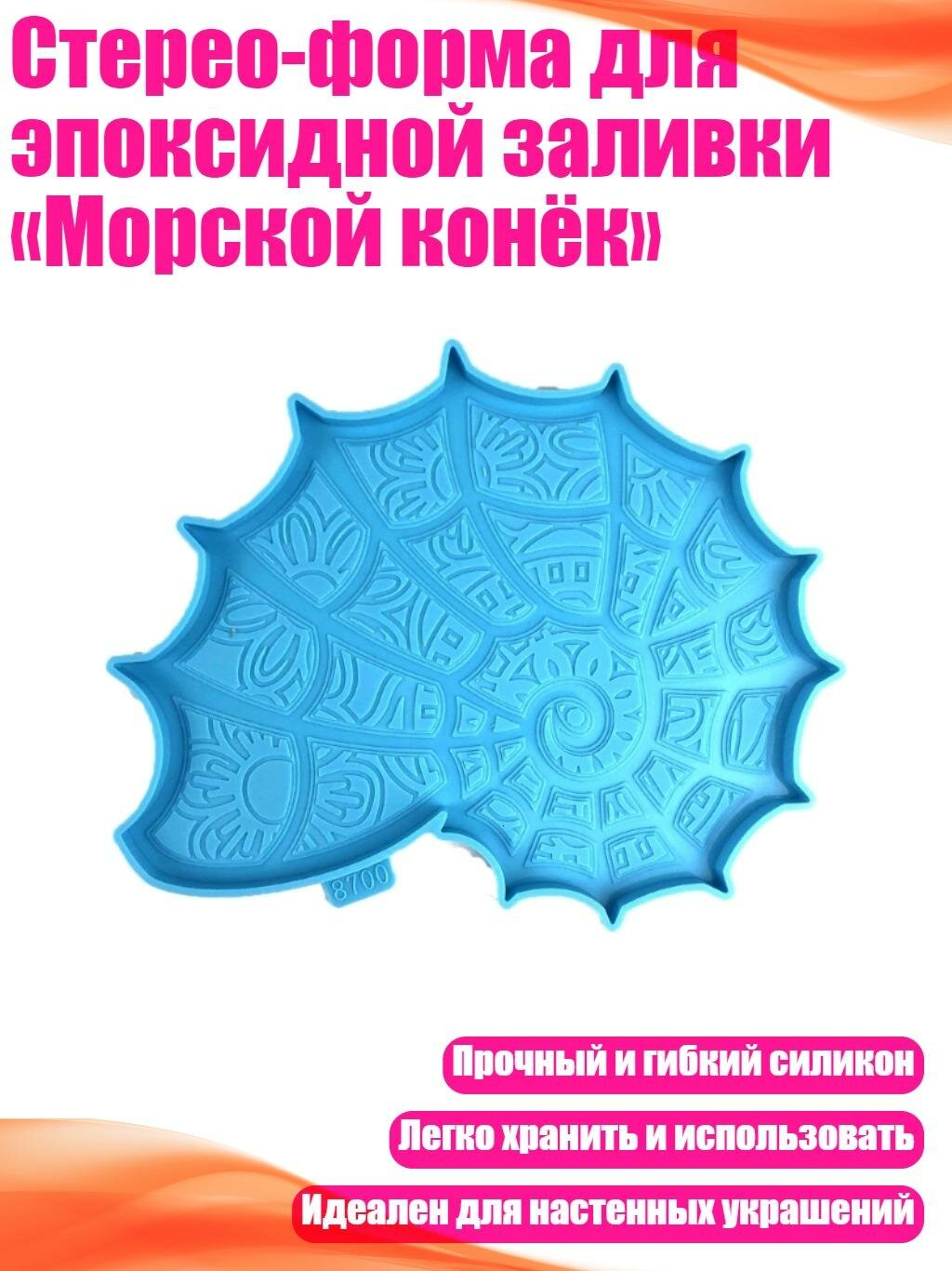 Стерео-форма для эпоксидной заливки «Морской конёк», Синий - раковина