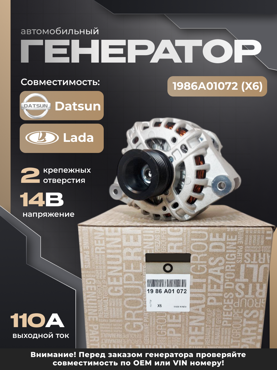Генератор 1986A01072(X6), для Lada/Datsun, 14 B, 110 A, металл
