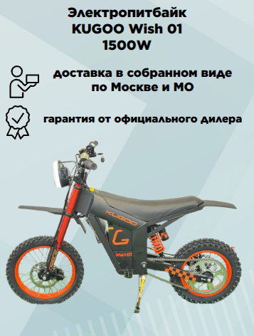 Электропитбайк KUGOO Wish 01, 1500 W, в сборе