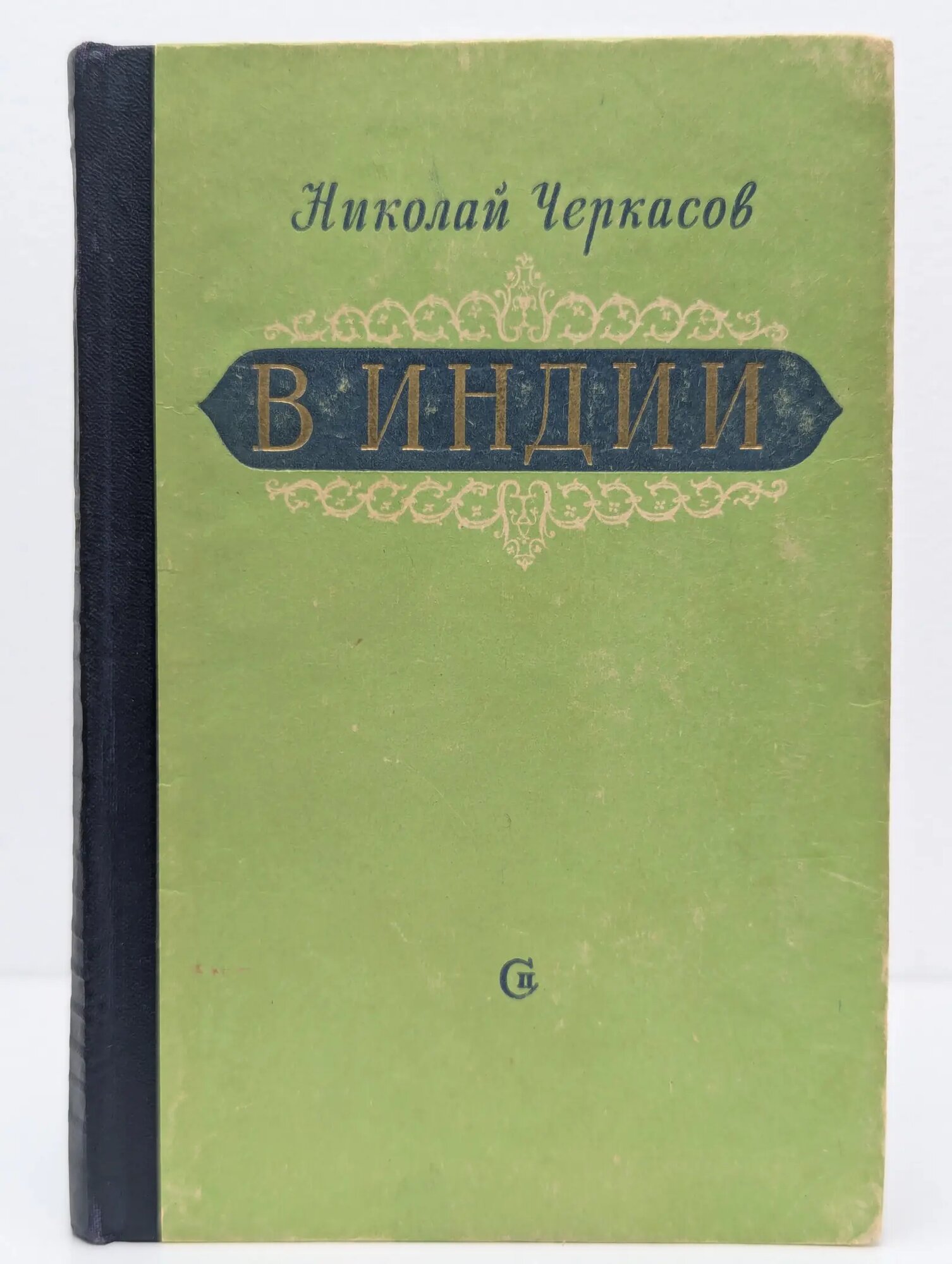 В Индии Черкасов Николай Константинович 1952