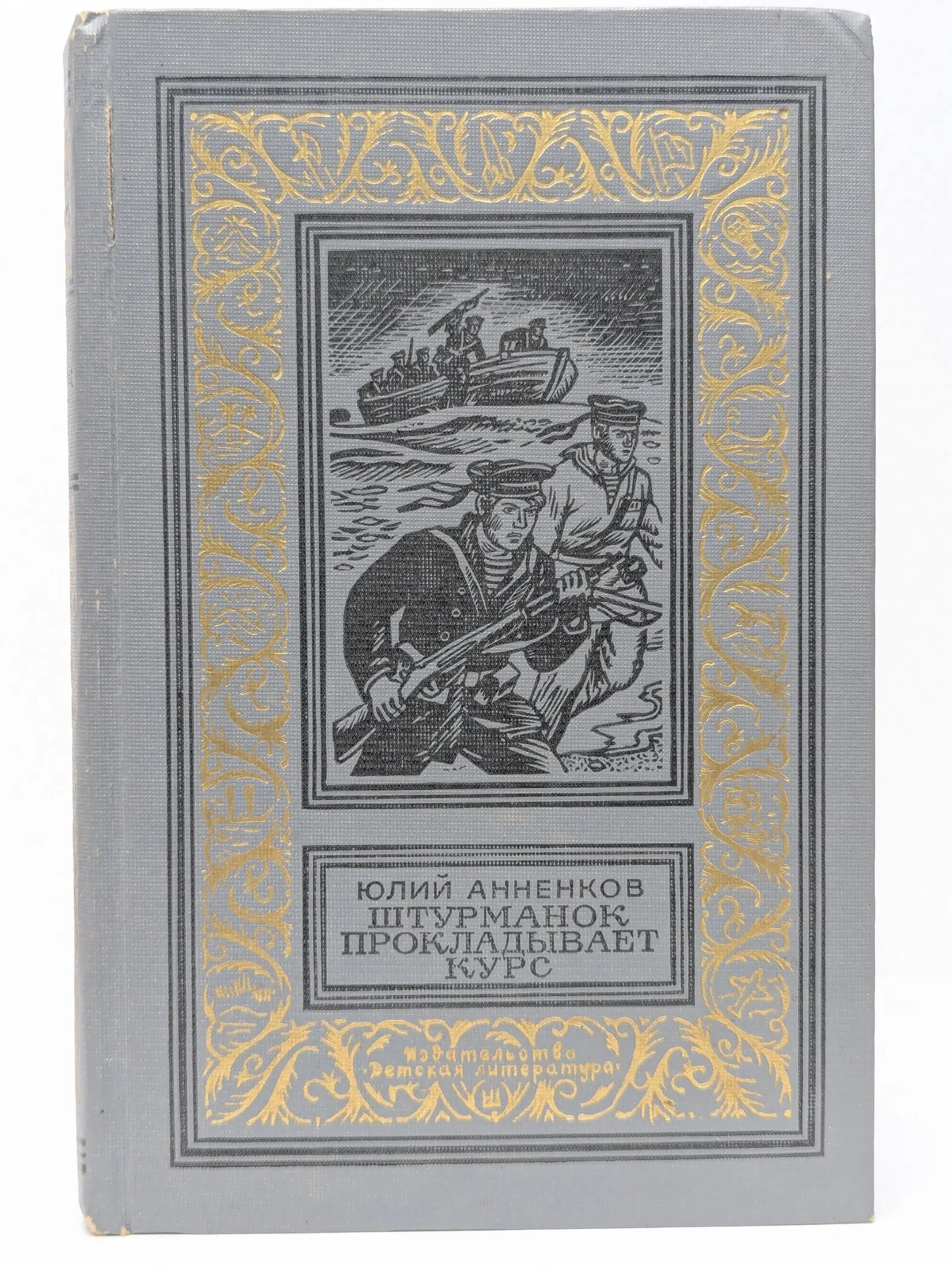 Библиотека приключений и фантастики. Штурманок прокладывает курс Анненков Юлий Лазаревич 1972