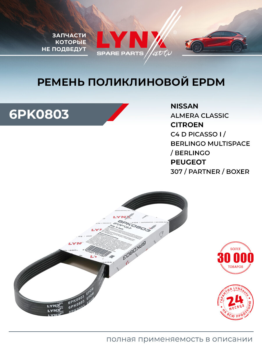 Ремень поликлиновый для FORD FOCUS, C-MAX, FIESTA / TOYOTA AYGO / LYNXauto 6PK0803