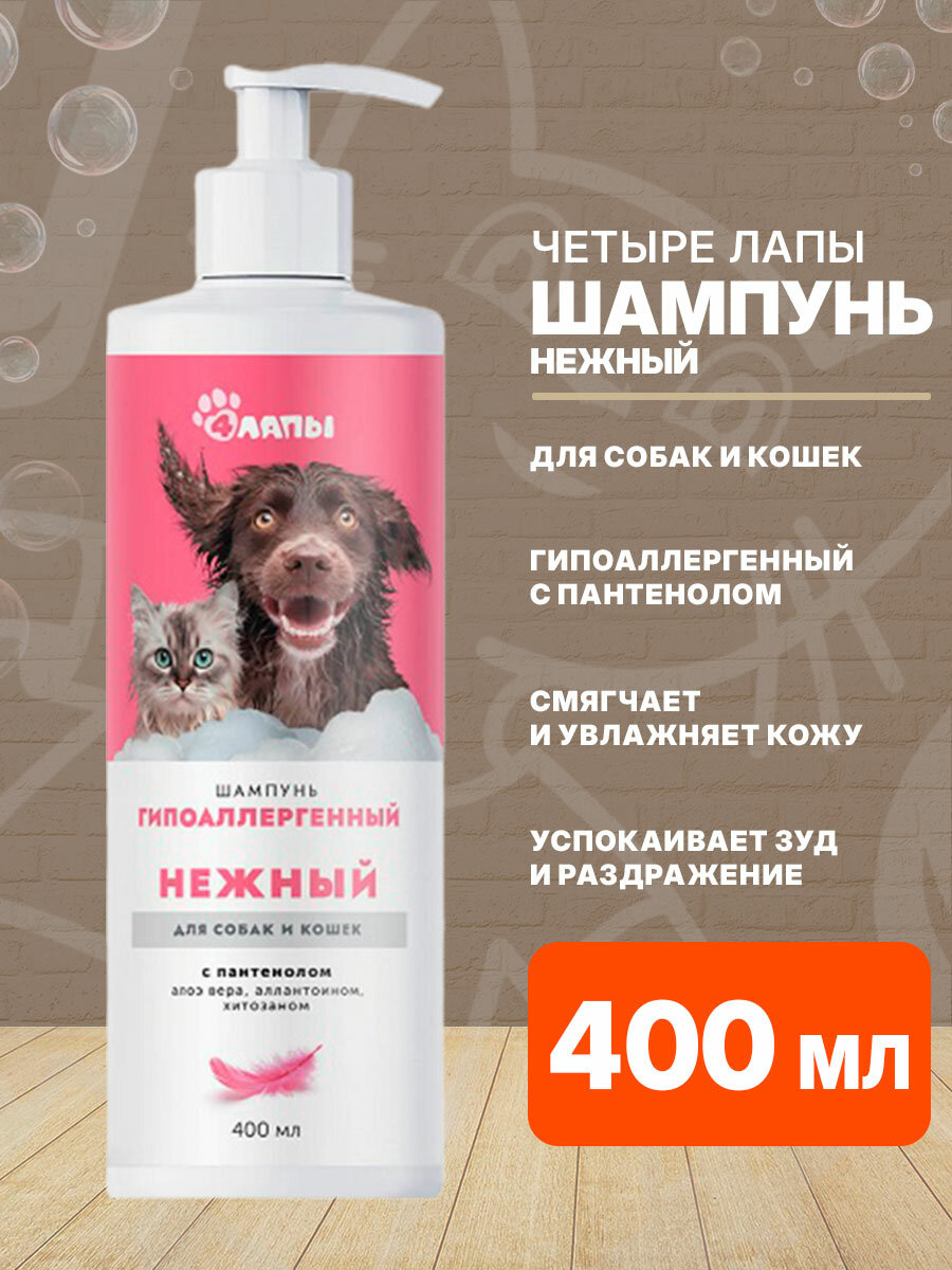 Шампунь Четыре Лапы Нежный гипоаллергенный для собак и кошек с пантенолом, 400 мл