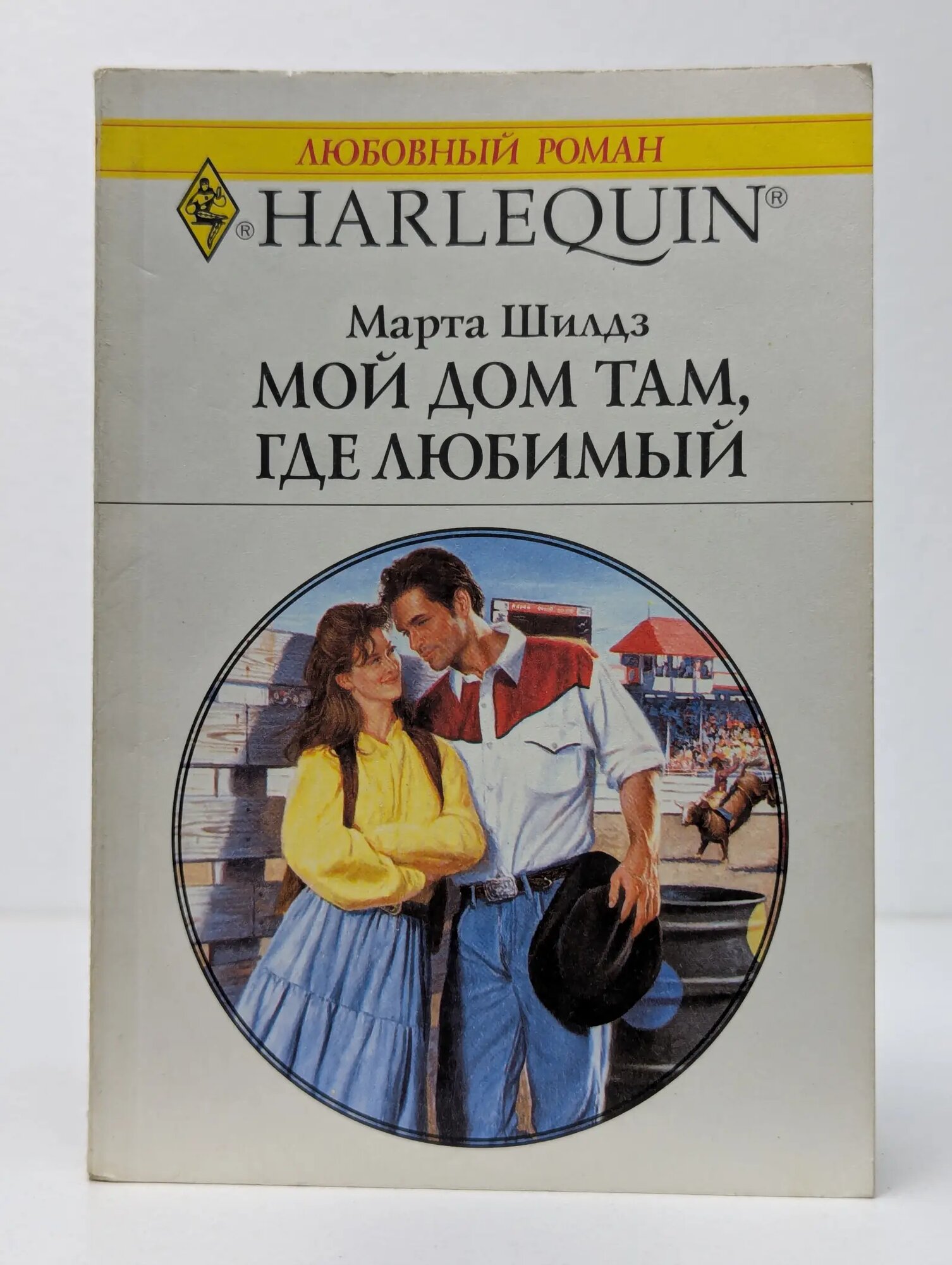 Мой дом там, где любимый Шилдз Марта 2000