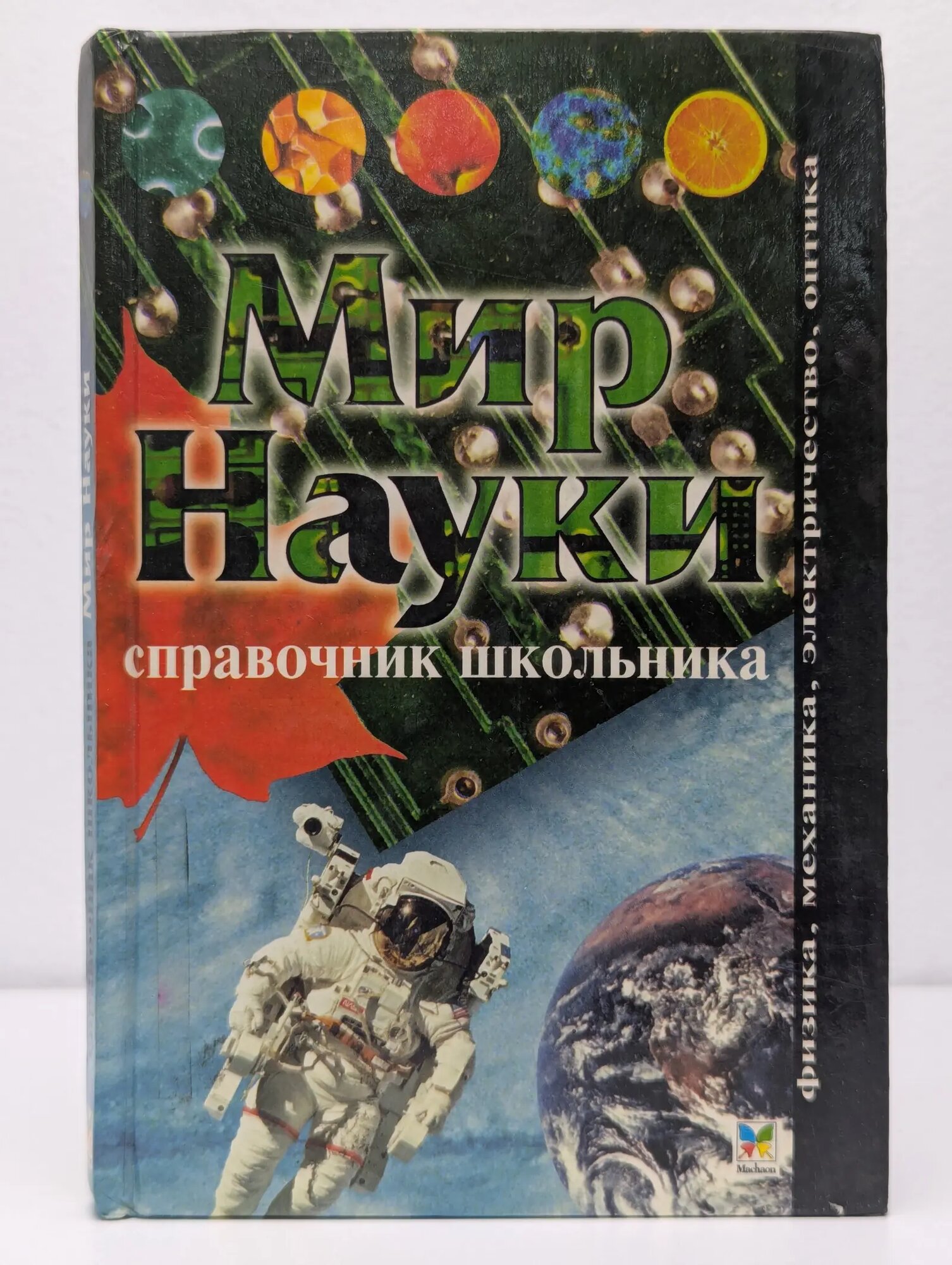 Мир науки. Справочник школьника Окслид Крис 1999