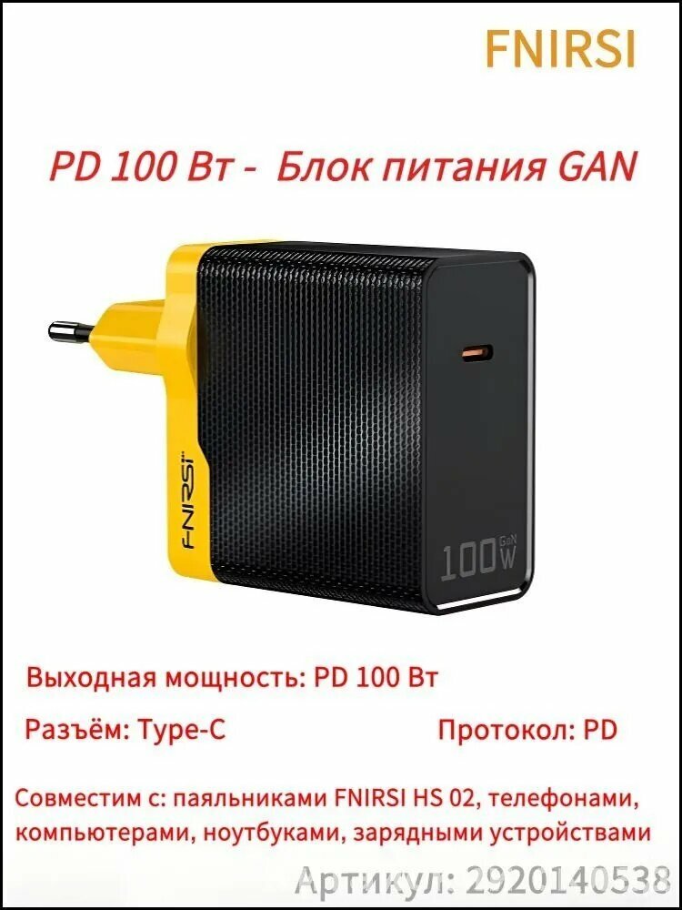 Аксессуар для паяльника FNIRSI, зарядное устройство 100 Вт, совместимо с паяльником FNIRSI HS 02