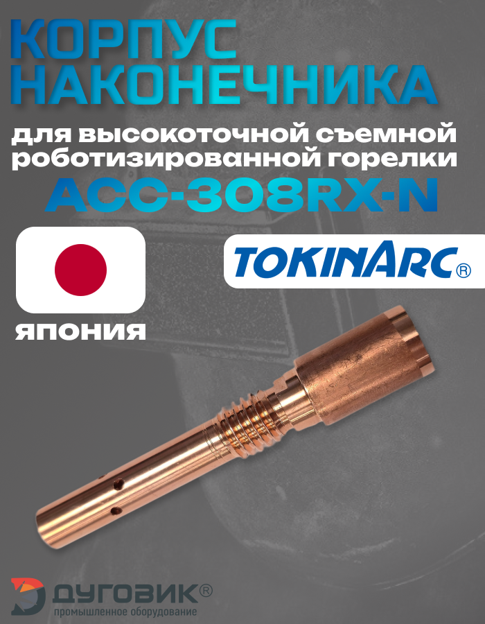 Корпус наконечника для высокоточной съемной роботизированной горелки ACC-308RX-N