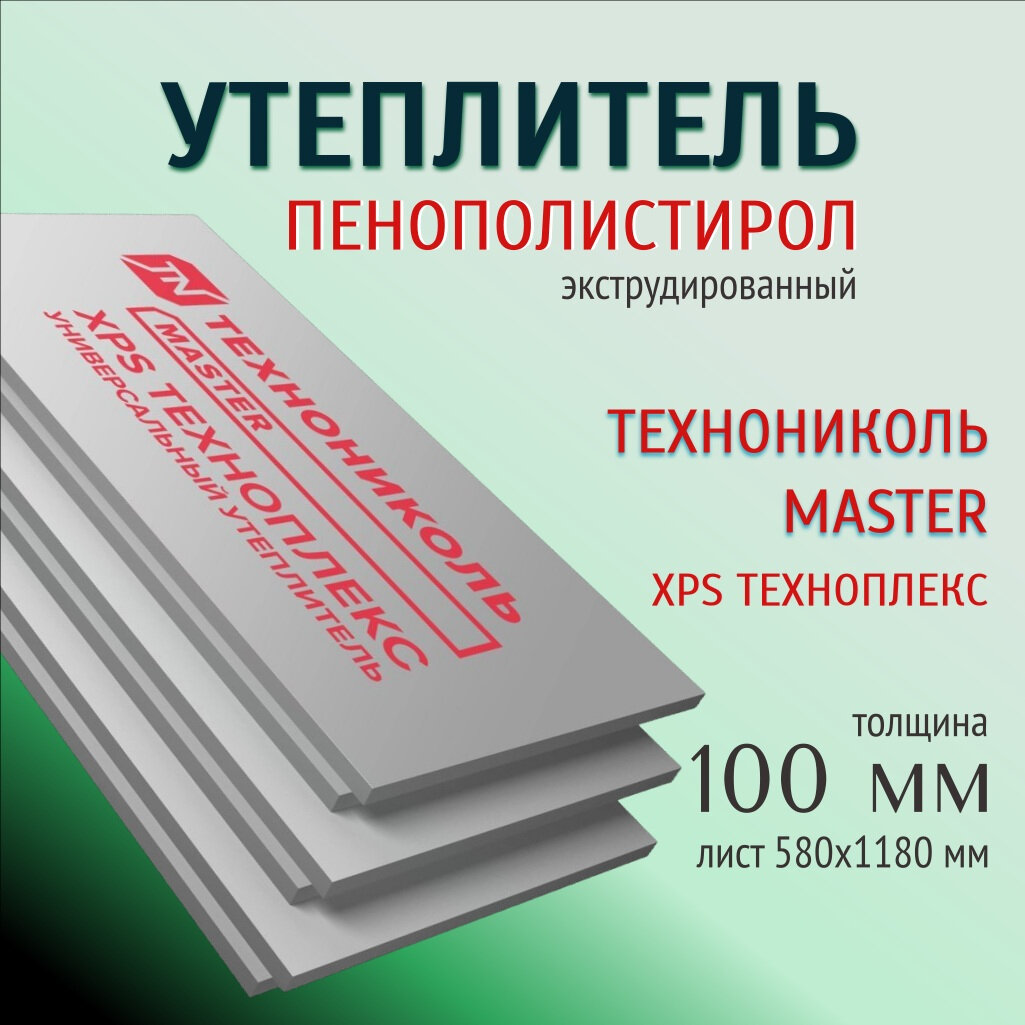 Утеплитель Пенополистирол Технониколь Master XPS Техноплекс для стен, пола 100х580х1180 мм, 1 лист