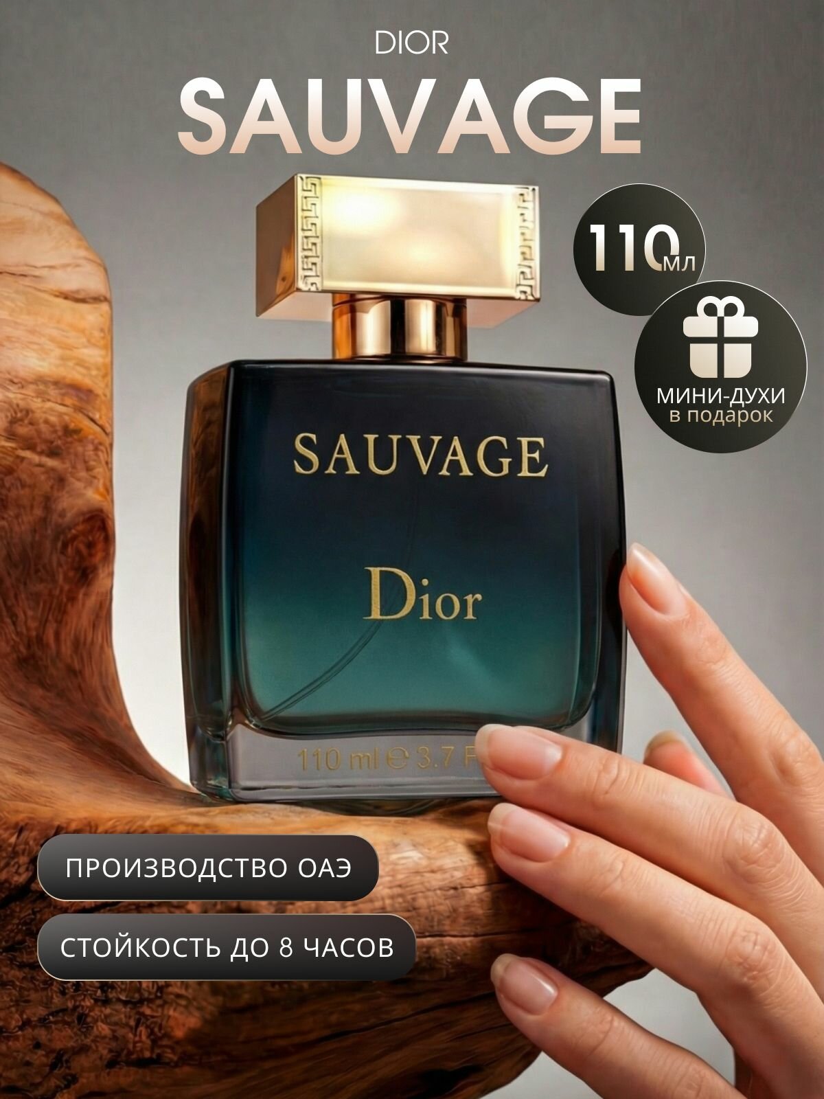 Духи мужские Саваж - Sauvage стойкие 110 мл арабские свежий аромат