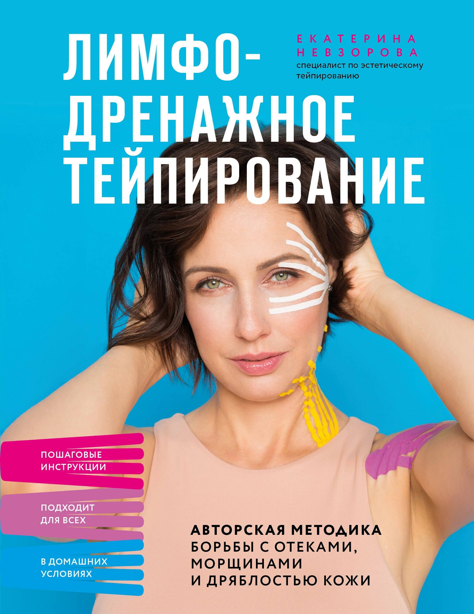 Книга: "Лимфодренажное тейпирование. Авторская методика борьбы с отеками, морщинами и дряблостью кожи" от Невзорова Е, русский язык, Медицина и здоровье