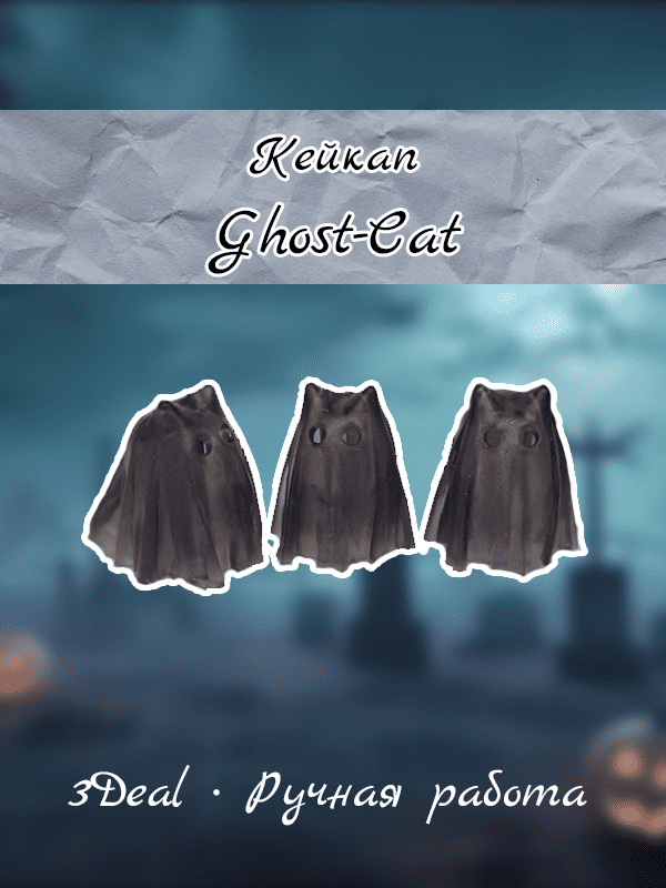 Кейкап для механической клавиатуры GhostCat (чёрный-полупрозрачный) || Keycap GhostCat (black transparent)