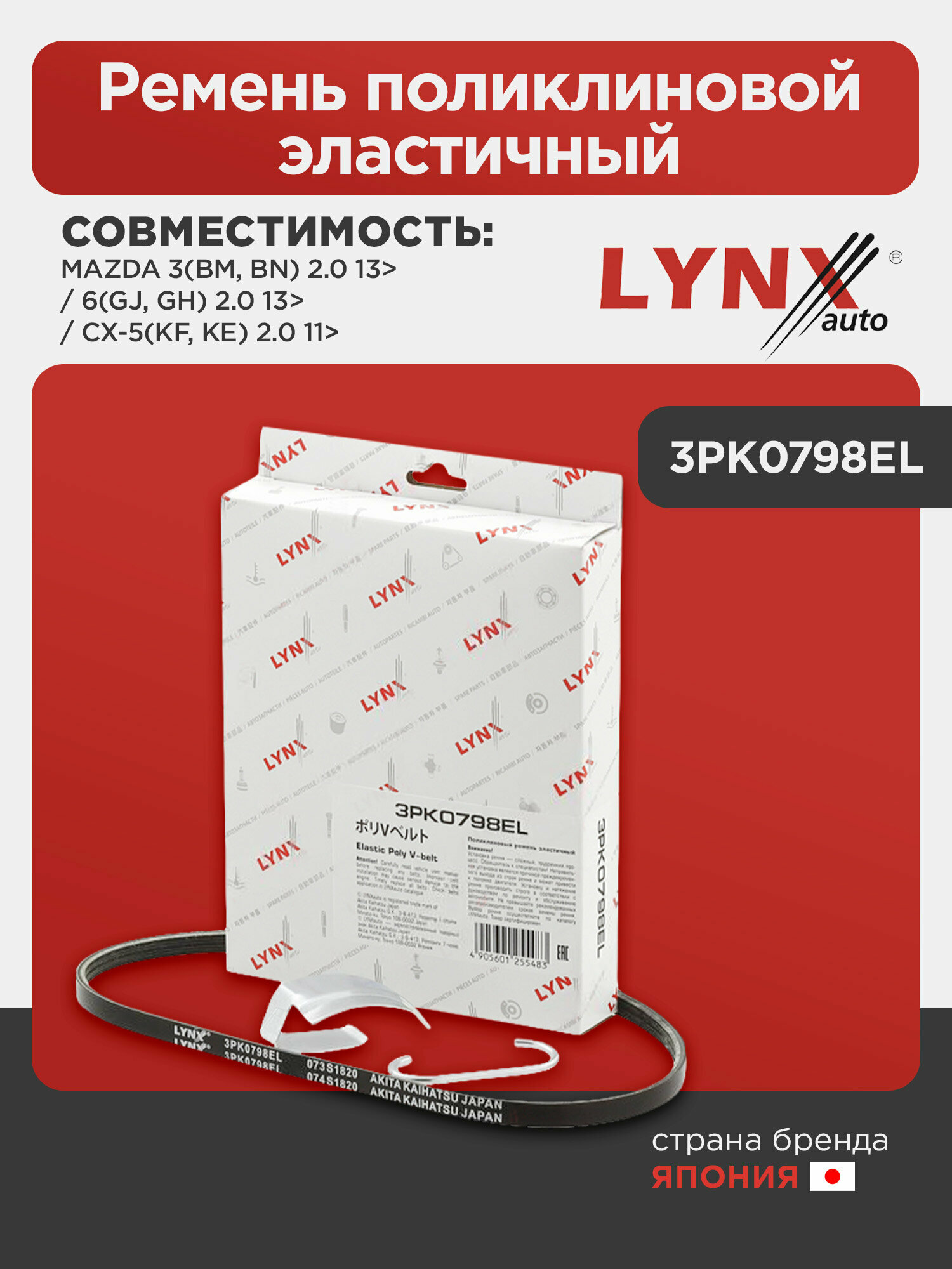 Ремень поликлиновой эластичный LYNXauto 3PK0798EL. Для: MAZDA(Мазда) 3(BM, BN) 2.0 13> / 6(GJ, GH) 2.0 13> / CX-5(KF, KE) 2.0 11>