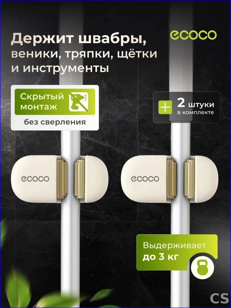 Держатель для швабры настенный Ecoco бежевый (комплект 2шт) для швабр, веников, тряпок, щеток и инструментов
