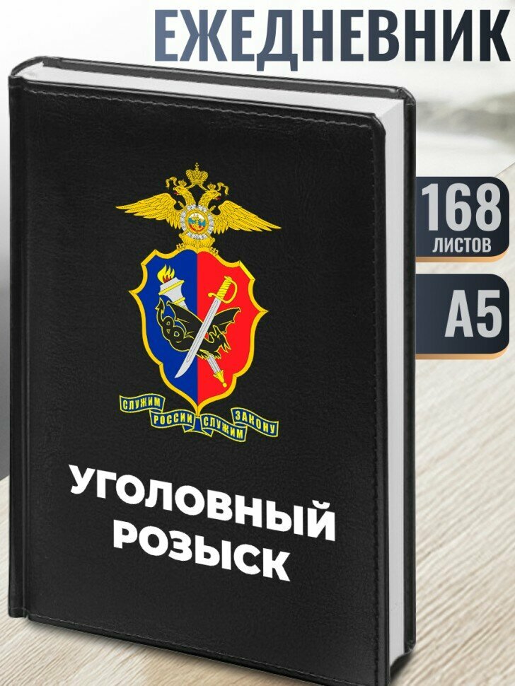Ежедневник "Уголовный розыск"