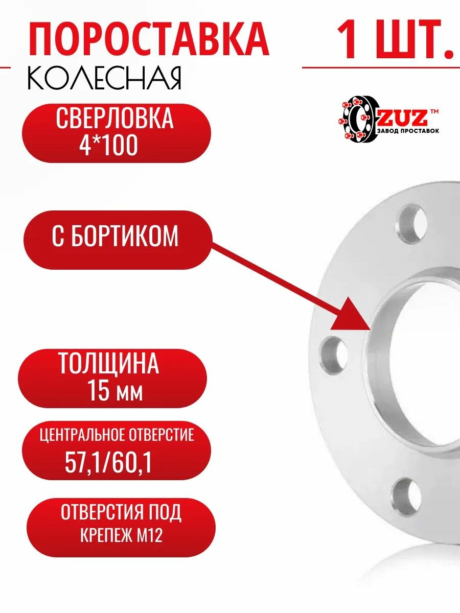 Проставка колесная 1шт 15мм 4*100 ЦО57,1/60,1 отв под м12 15мм с/б