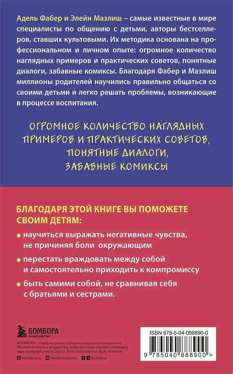 Практическое руководство Бомбора "Братья и сестры. Как помочь вашим детям жить дружно", Фабер А, Мазлиш Э, 2025 г.