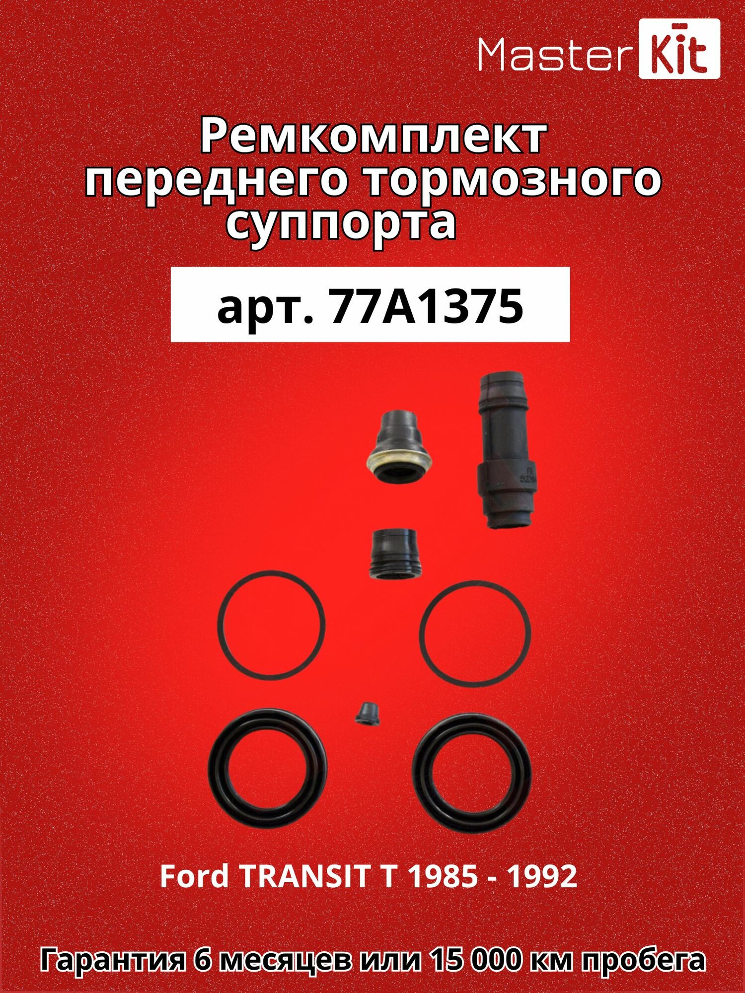 Ремкомплект переднего тормозного суппорта под поршень D 42 мм Ford TRANSIT T 1985 - 1992 - MasterKit 77A1375