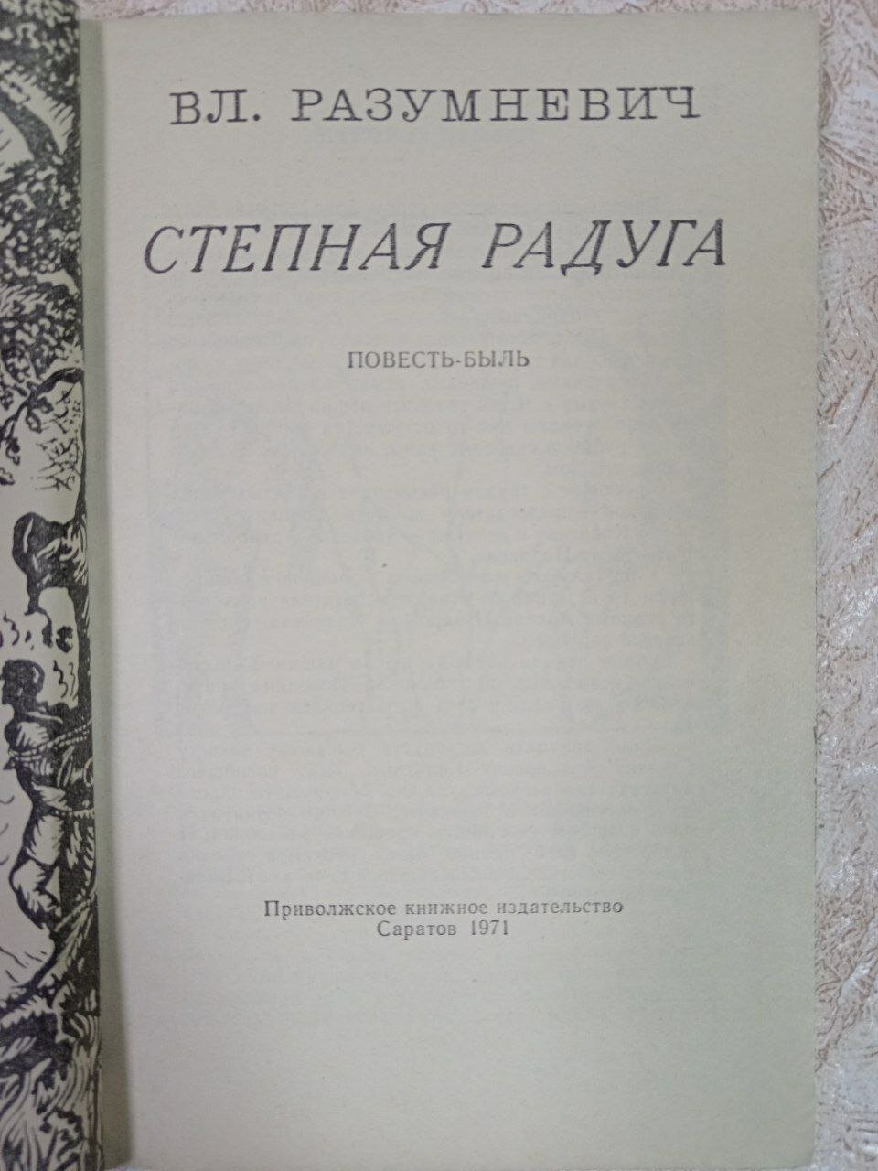 Степная радуга — фото 1