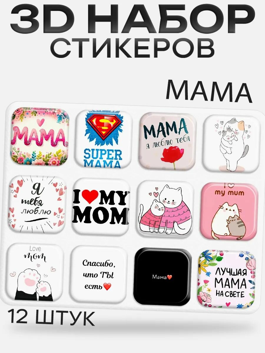 3D стикеры на телефон мама