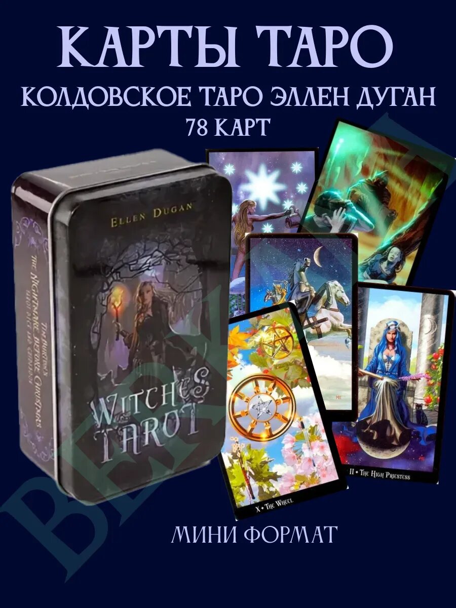 Гадальные карты Колдовское Таро Ведьмы WITCHES TAROT Эллен Дуган Мини колода, 78 карт в металлической коробке
