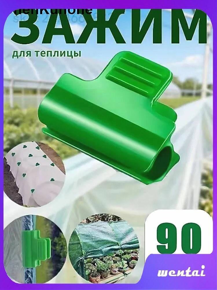 Клипсы для парника30 х 40мм, Пластик, 90 шт