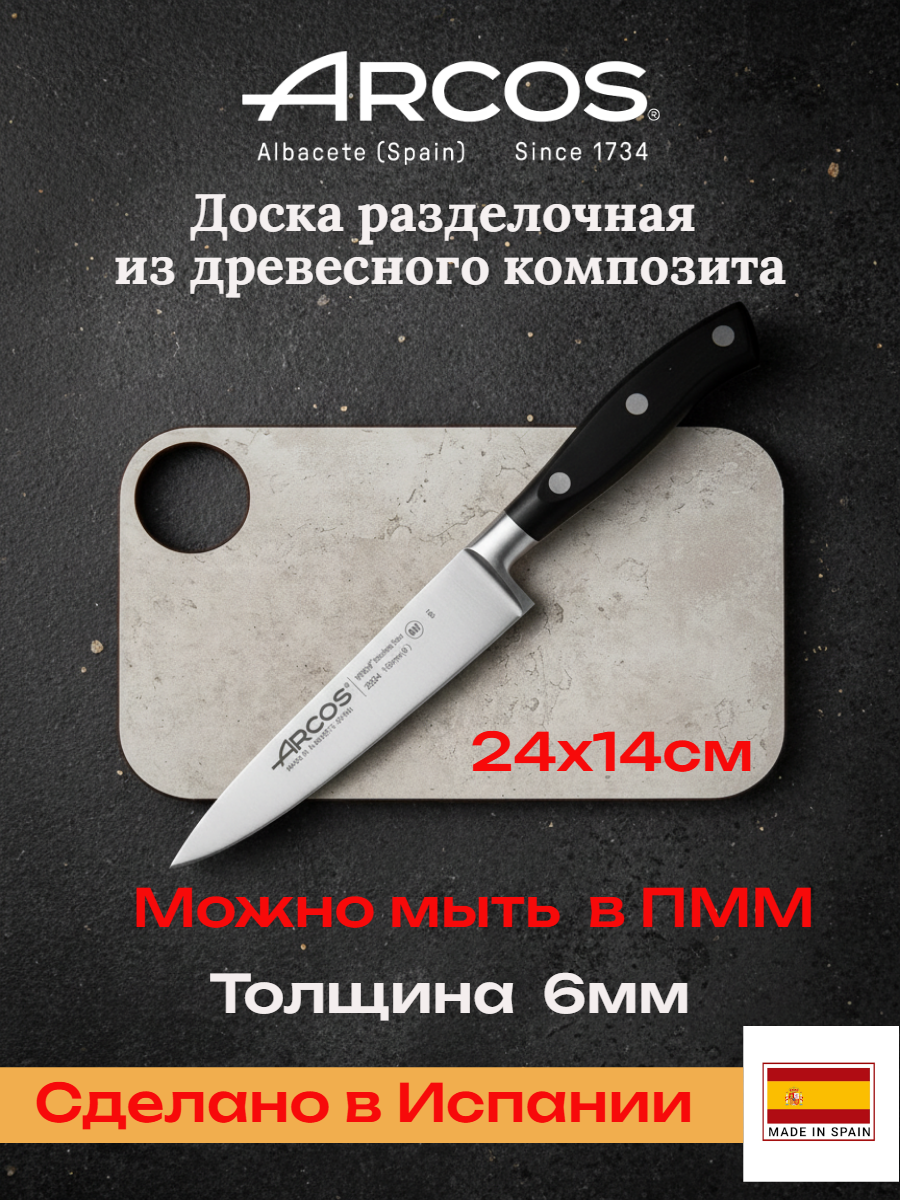 Доска кухонная разделочная из древесного композита 24х14см Arcos Kitchen, Испания